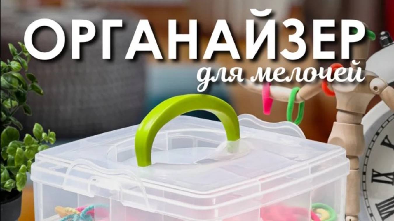 Пластиковый органайзер для мелочей.Обзор.