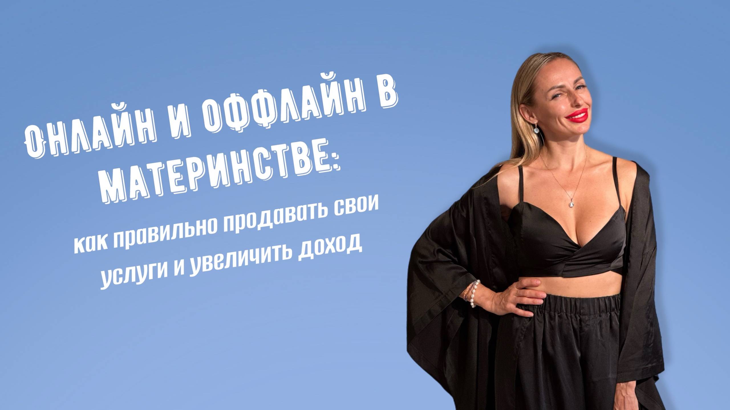 Онлайн и оффлайн в материнстве: как правильно продавать свои услуги и увеличить доход