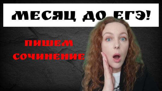 Сочинение ЕГЭ