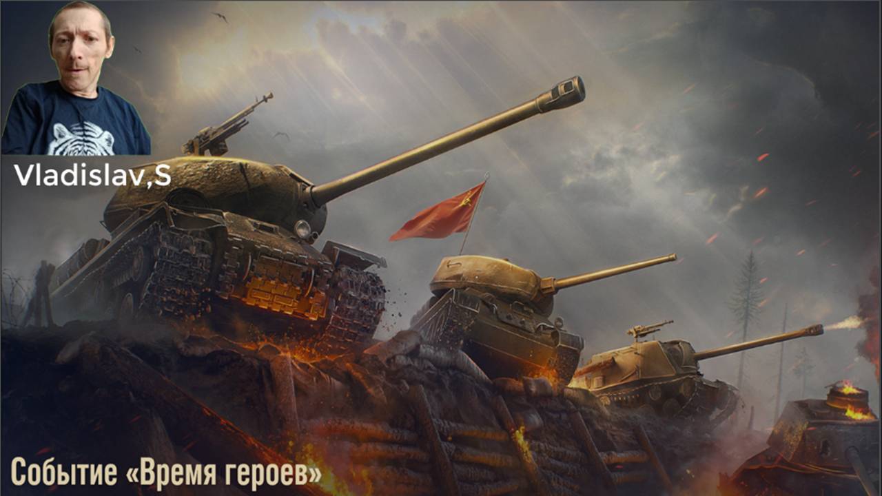 Мир танков, Событие время героев. Прорыв, Стрим 5.