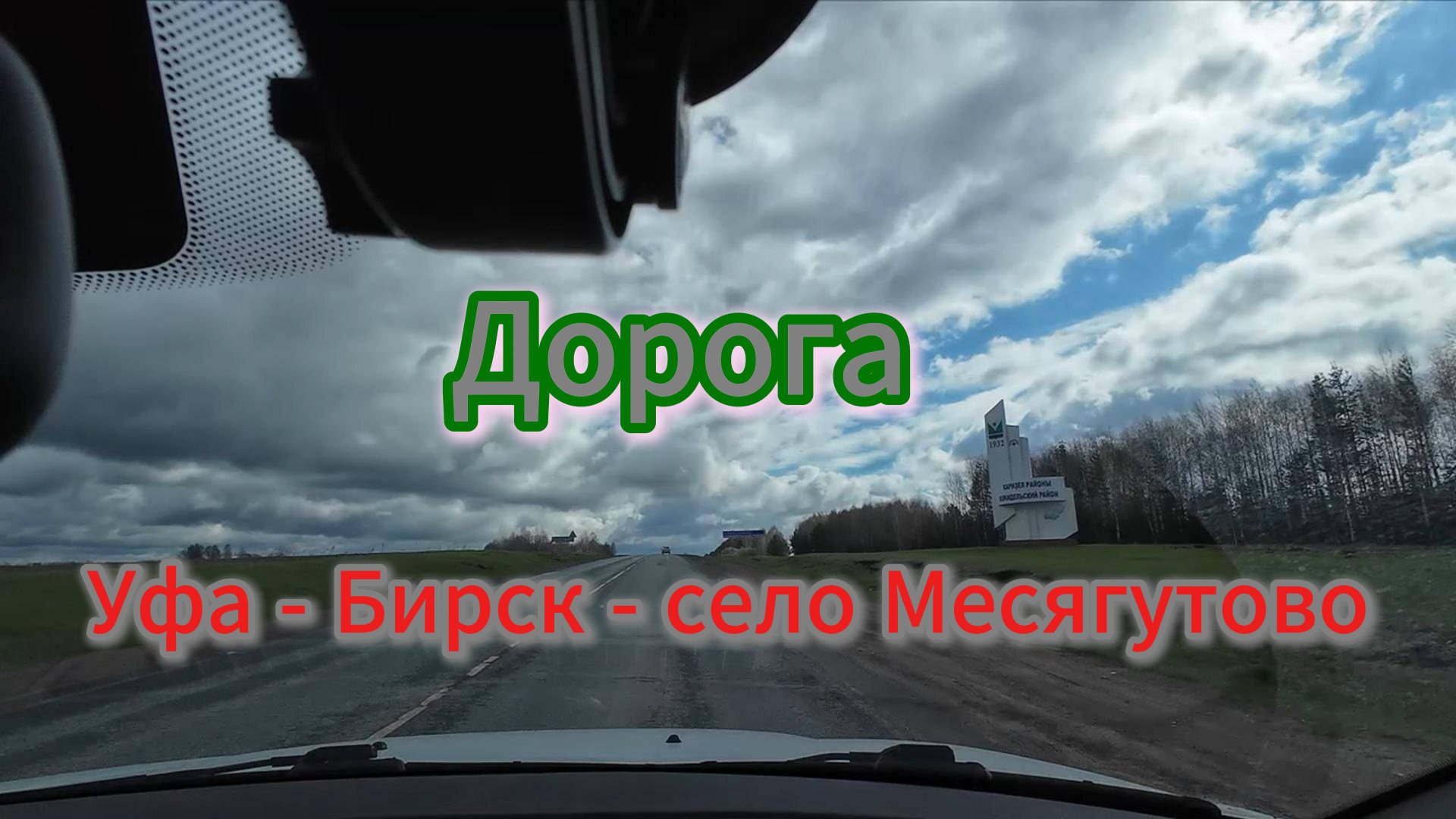 Дорога до Екатеринбурга. 1ч. Уфа - Бирск - село Караидель - село Месягутово, май 2025