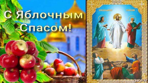 С Яблочным Спасом ! 19 августа . Красивое Поздравление с Преображением Господним и Яблочным Спасом !