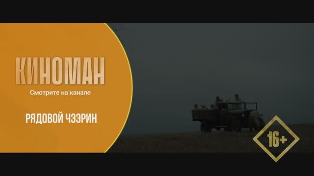 "Рядовой Чээрин" (2021). Трейлер