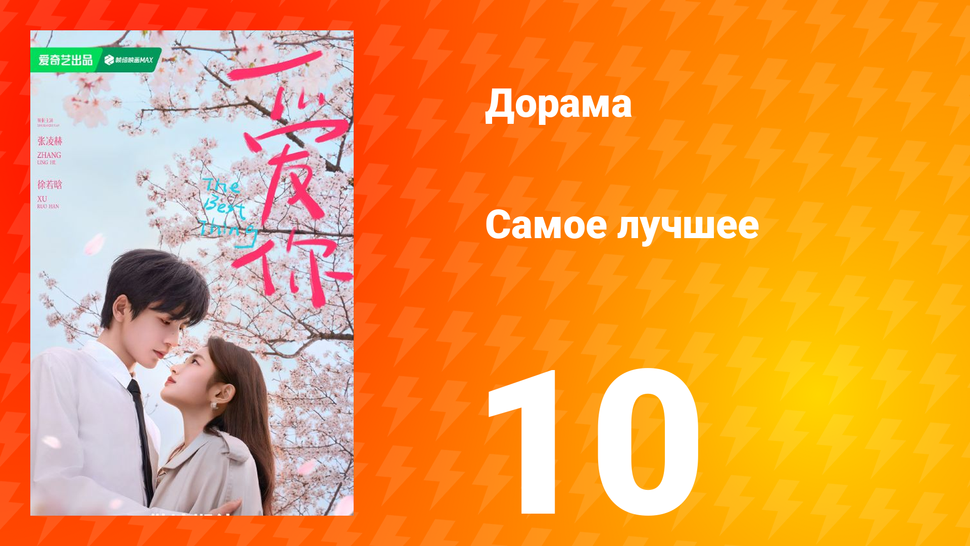 Самое лучшее 1 сезон 10 серия