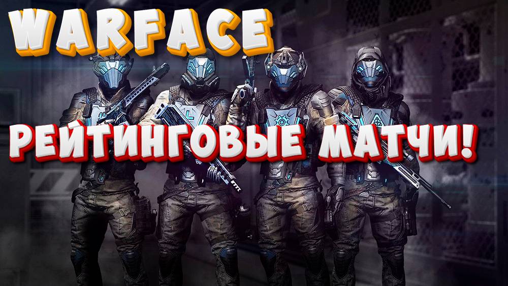 Warface. Рейтинговые матчи. PVP. PVE.