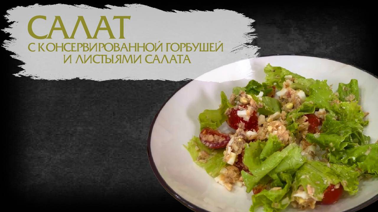 САЛАТ С КОНСЕРВИРОВАННОЙ ГОРБУШЕЙ И ЛИСТЬЯМИ САЛАТА