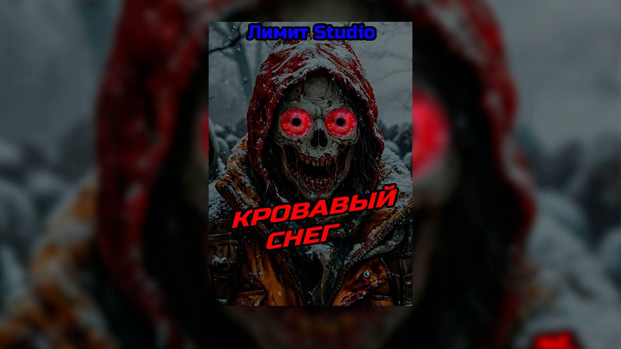 КРОВАВЫЙ СНЕГ (2025) / УЖАСЫ / КОРОТКОМЕТРАЖКА