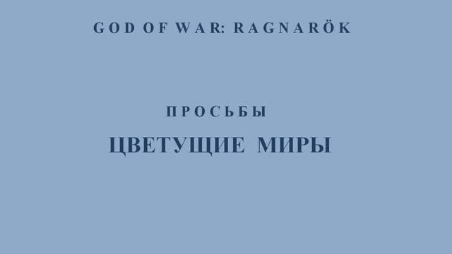 God of War: Ragnarök. Цветущие миры. Местонахождение всех цветков. Тайм-код.