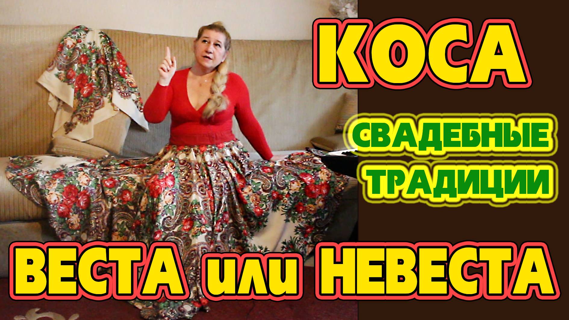 НЕВЕСТА или ВЕСТА ❓ Зачем девушке нужна КОСА❓ 😊 СВАДЕБНЫЕ ТРАДИЦИИ