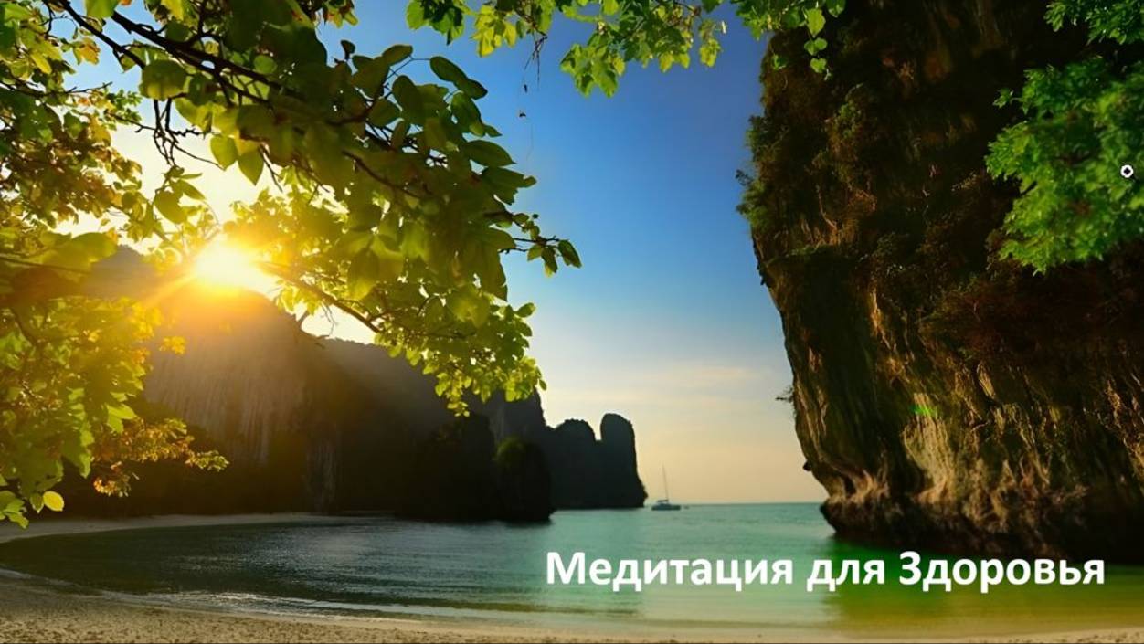 Медитация для Здоровья