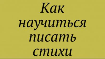 КАК НАУЧИТЬСЯ ПИСАТЬ СТИХИ, 2 часть книги Александра Невзорова. 3 куплет. Посмотрим свежим взглядом