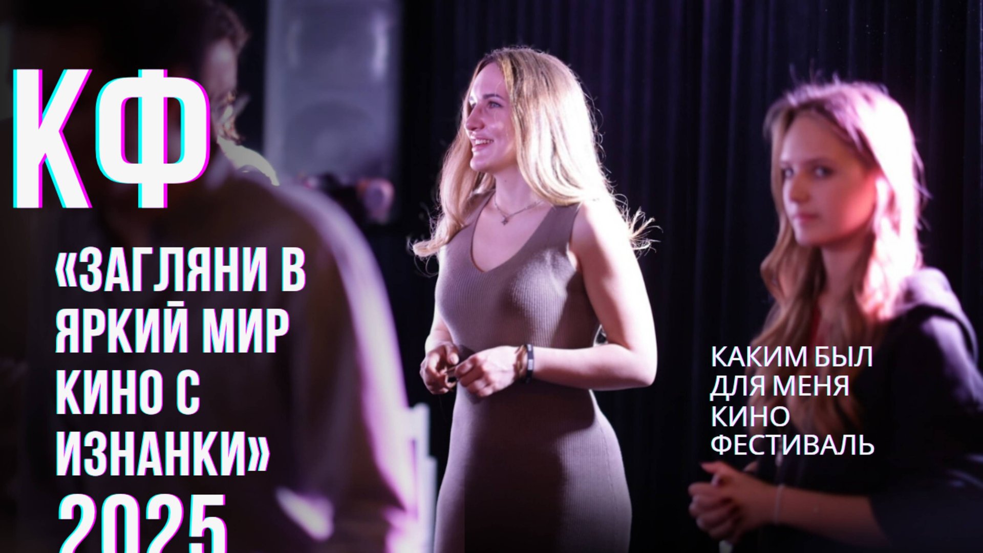 Мой КФ «Загляни в яркий мир кино с изнанки» 2025 🎬  🌟