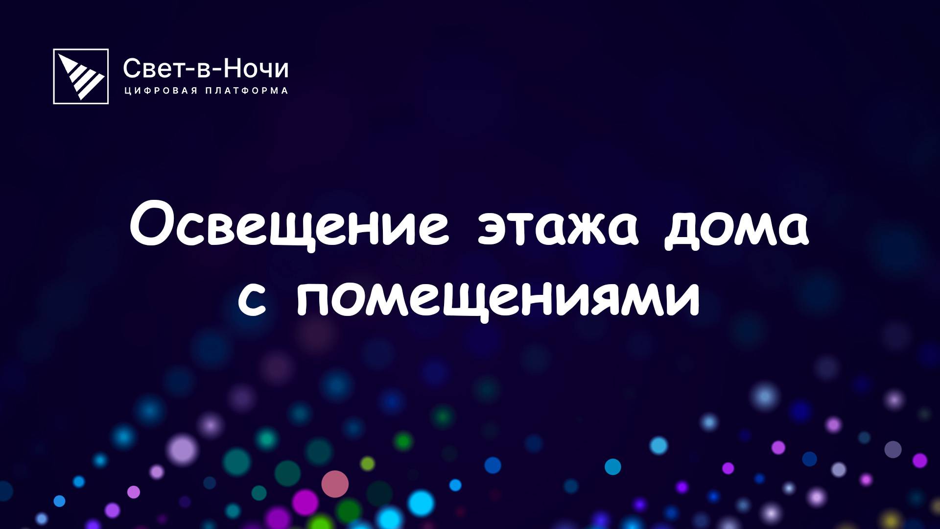 «Свет-в-Ночи». Освещение этажа с помещениями