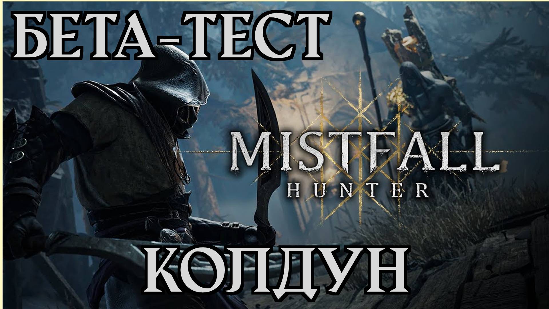🎦Mistfall Hunter▶Бета -тест за Колдуна (без комментариев)