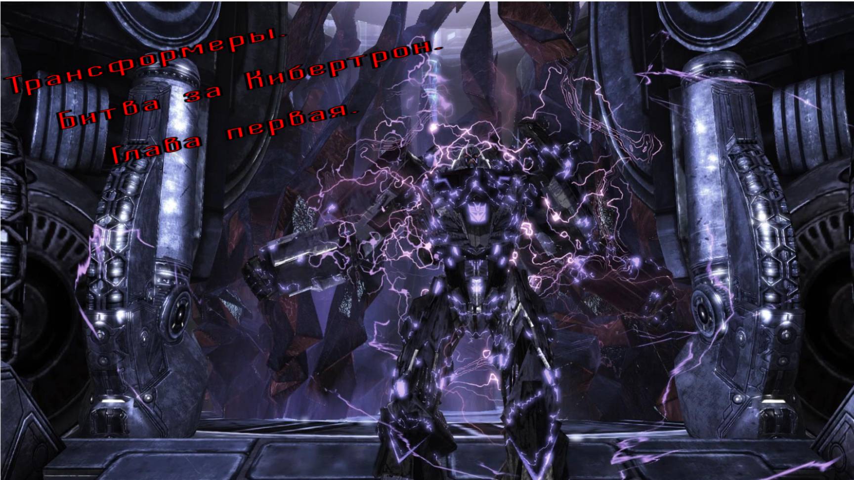 Трансформеры. Битва за Кибертрон.Десептиконы. Глава первая.