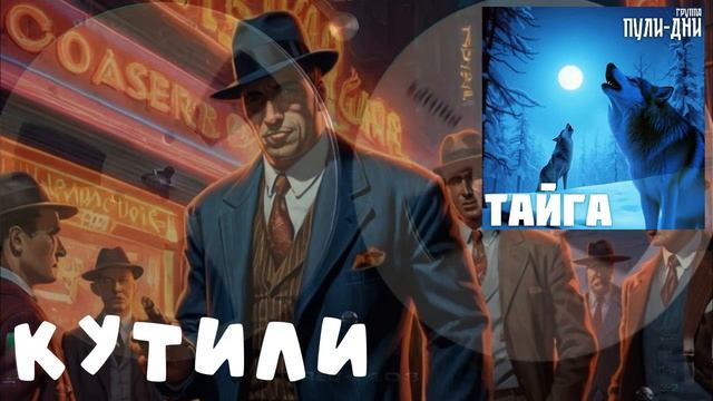 Группа Пули Дни  - Кутили