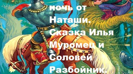 Сказки на ночь от Наташи. Сказка Илья Муромец и Соловей Разбойник