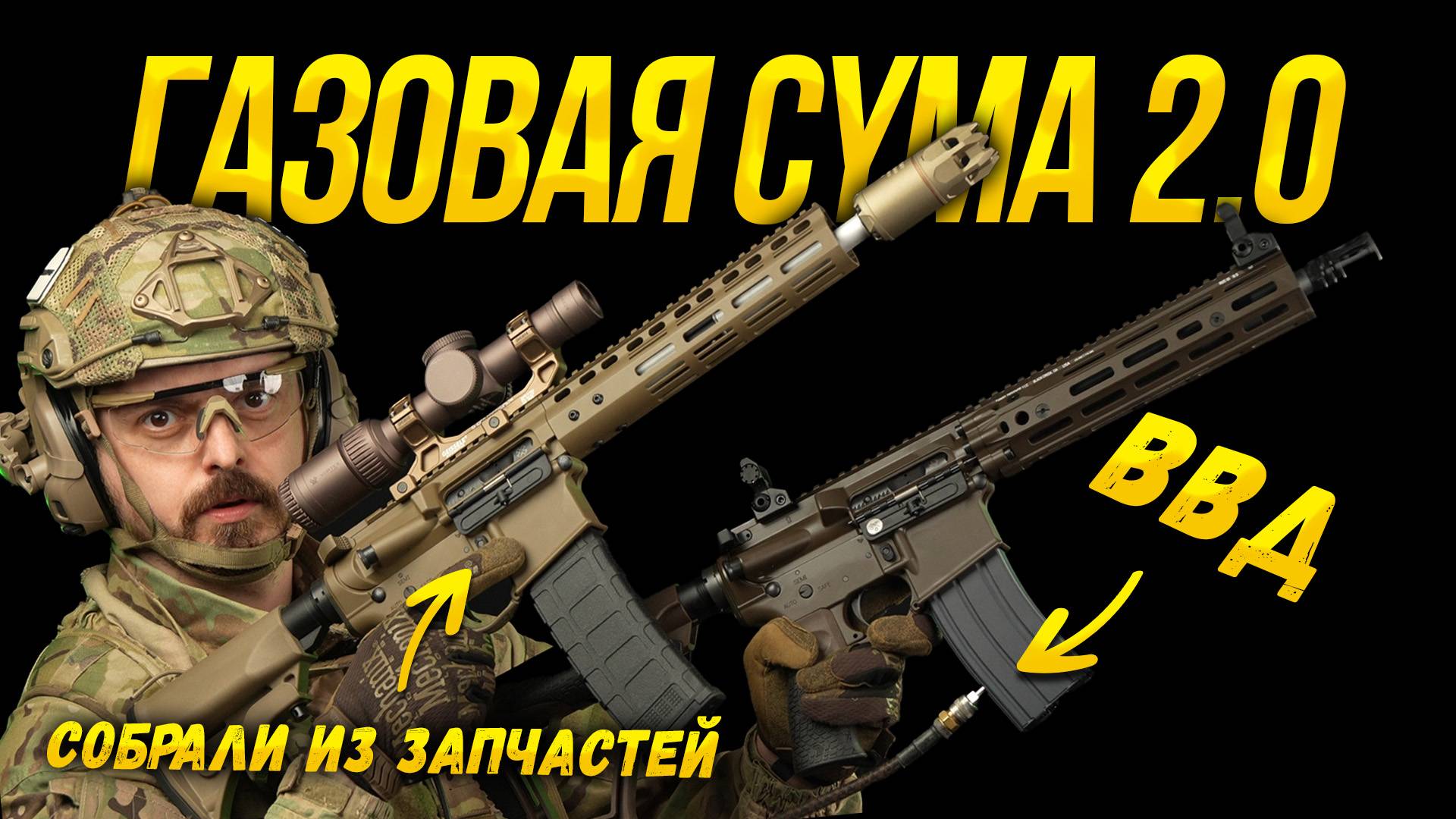 НОВАЯ ГАЗОВАЯ CYMA. СОБИРАЕМ GBB ПУШКУ ИЗ ЗАПЧАСТЕЙ CYMA.