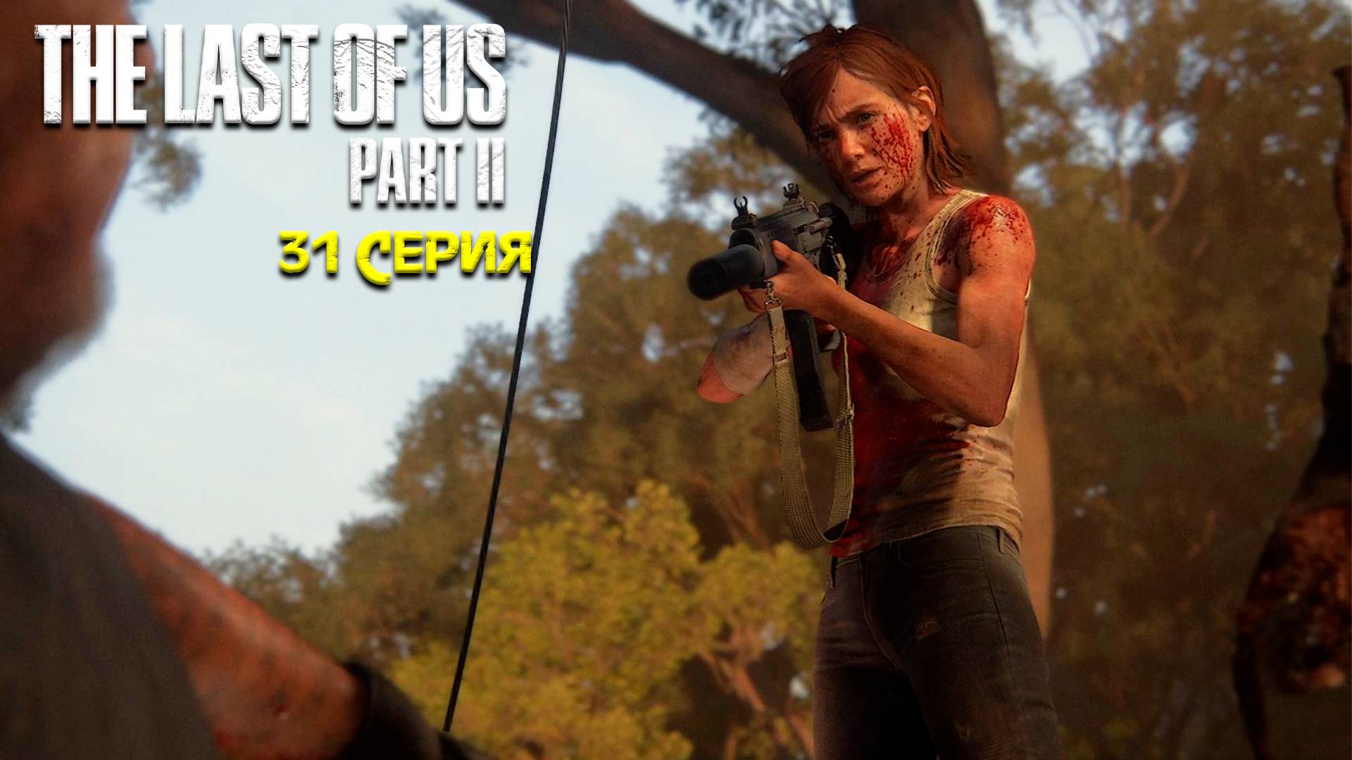 Вглубь суши - The Last of Us: Part 2/Последний из нас: Часть 2 - Прохождение игры часть 31