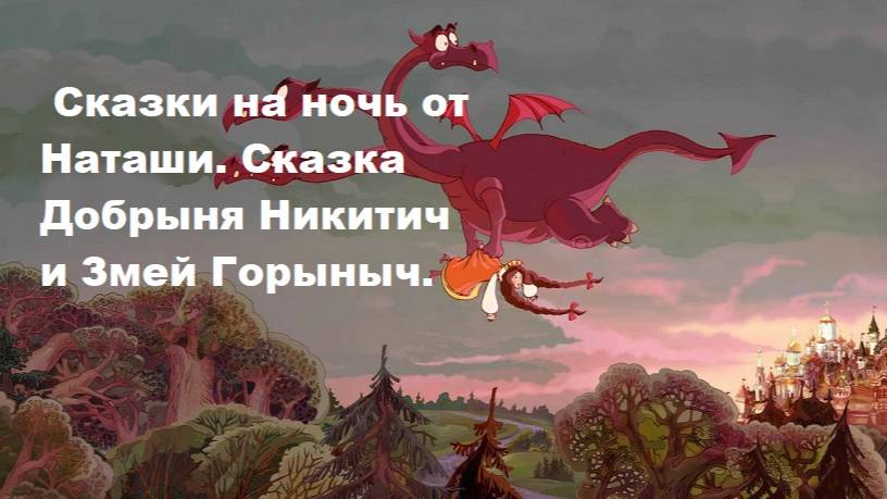 Сказки на ночь от Наташи. Сказка Добрыня Никитич и Змей Горыныч.
