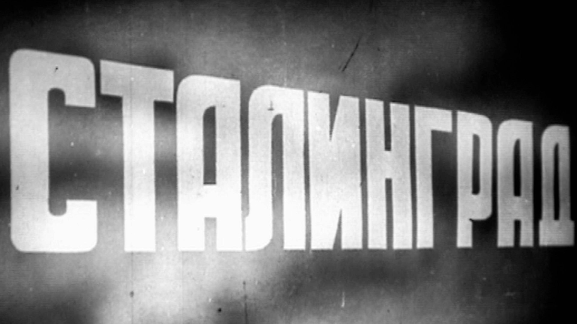 Сталинград. Документальный фильм