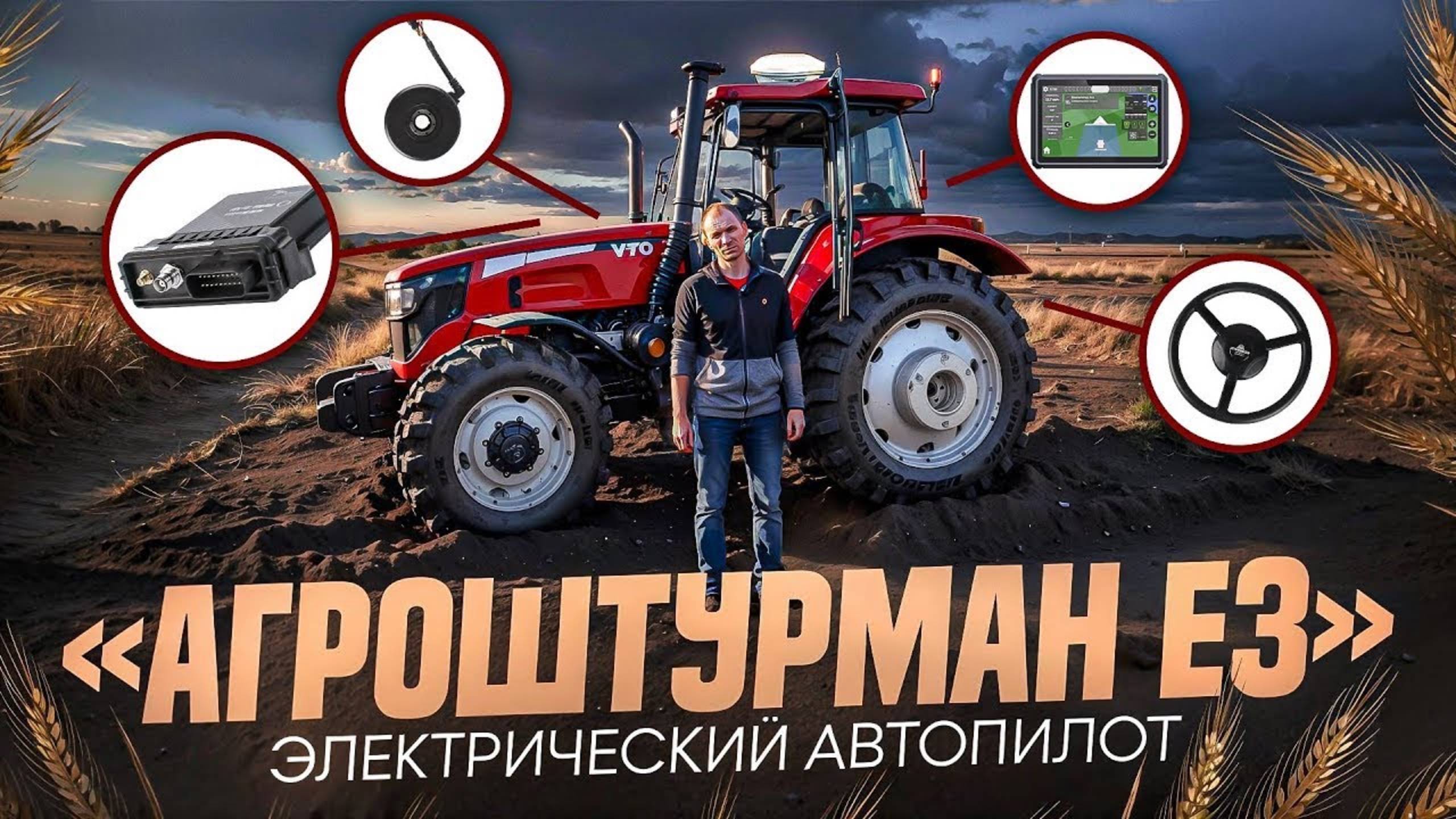 Электрический автопилот АГРОШТУРМАН Е3. Подруливающее устройство для трактора.