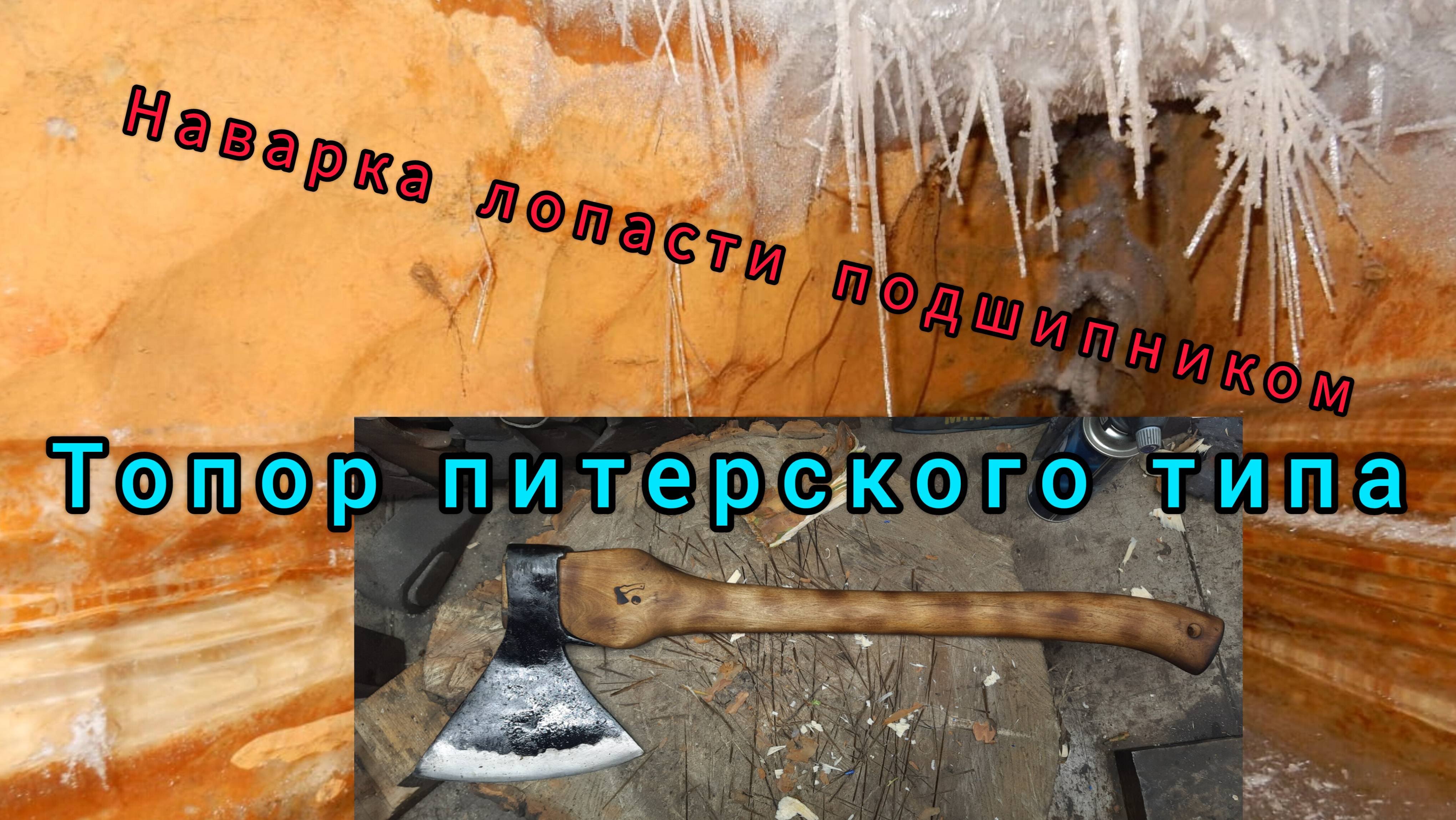 Топор Питерского типа. Наварка лопасти подшипником