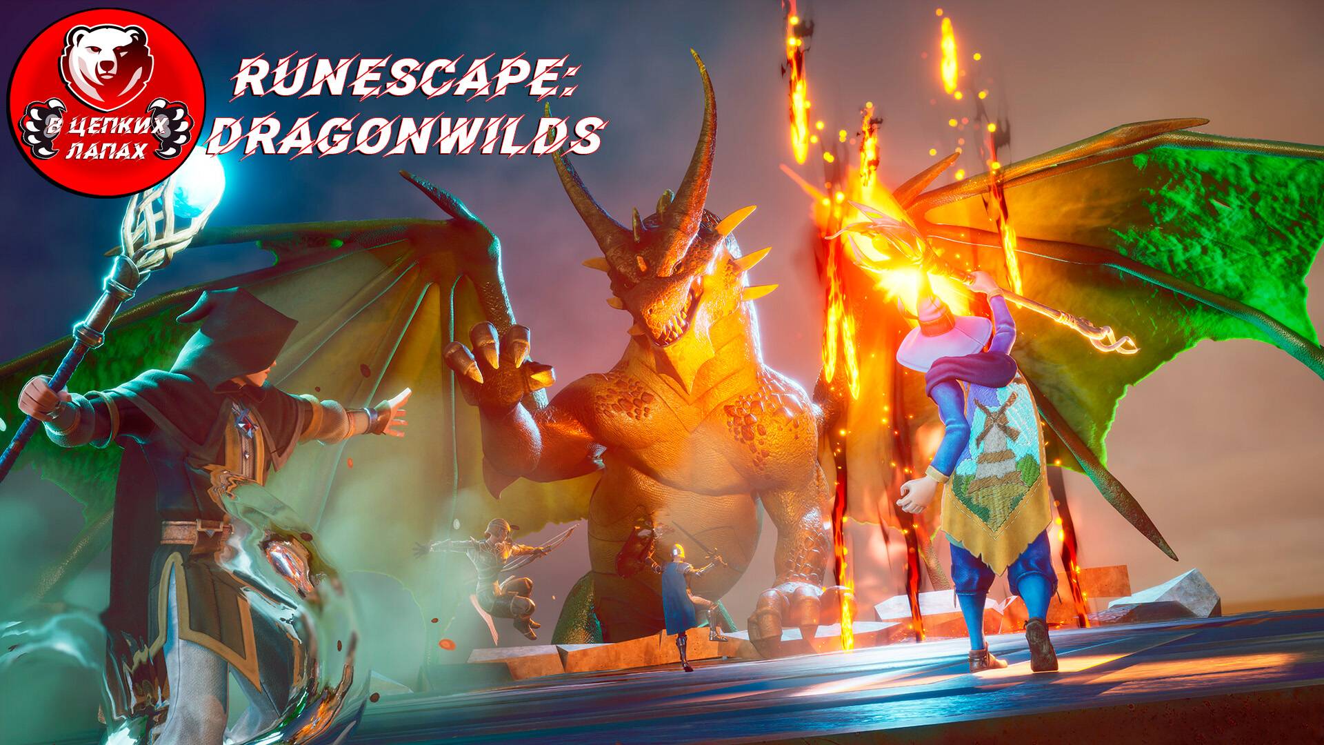 В цепких лапах RuneScape: Dragonwilds
