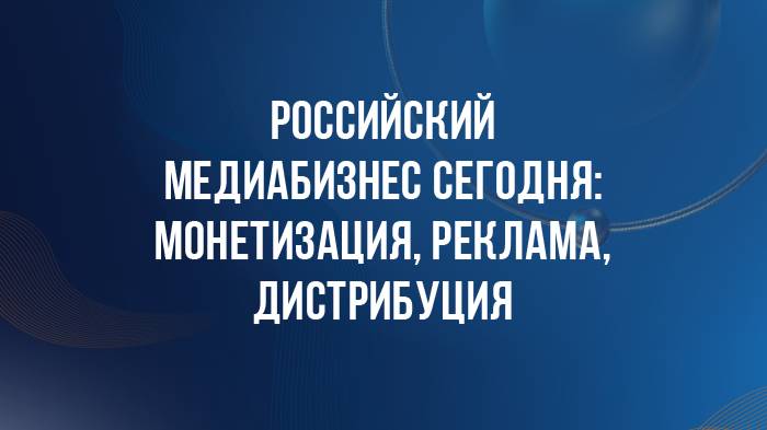 DBD 25. Российский медиабизнес сегодня: монетизация, реклама, дистрибуция