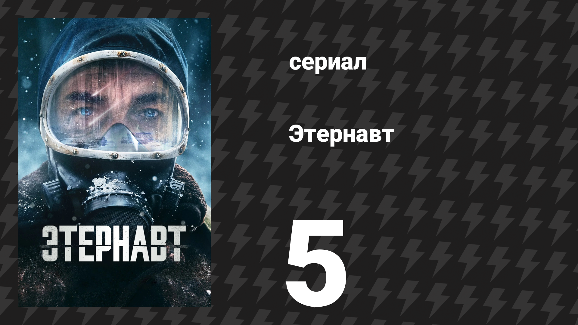 Этернавт 1 сезон 5 серия «Пейзаж» (сериал, 2025)