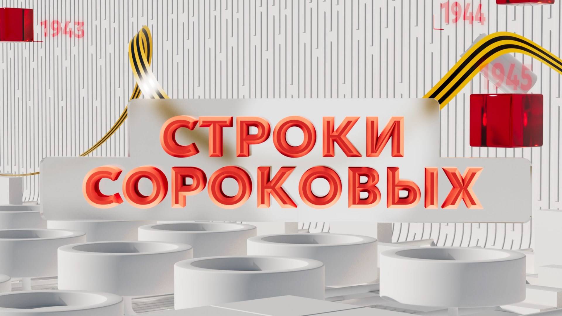 Строки сороковых Денис Зинов "Бои отгремели под Старым Осколом"