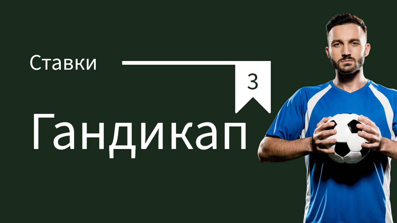Что такое гандикап в ставках | Мини-курс "Разумный Беттинг" - Видео 3