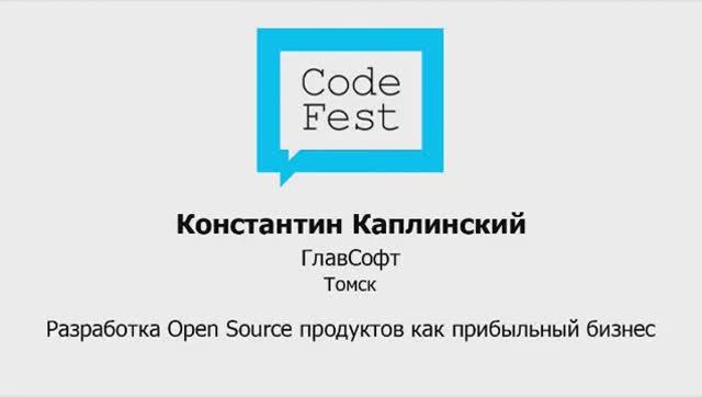 CodeFest 2012. К. Каплинский. Разработка Open Source продуктов как прибыльный бизнес