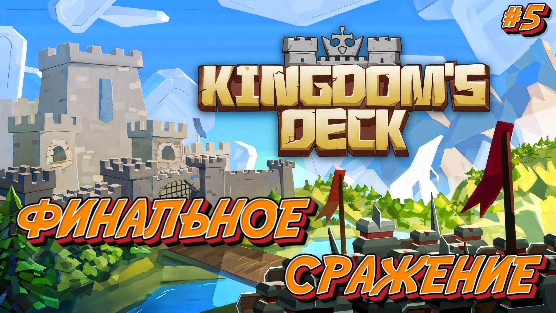 Финальное Сражение - #5 Kingdom’s Deck Прохождение на Русском