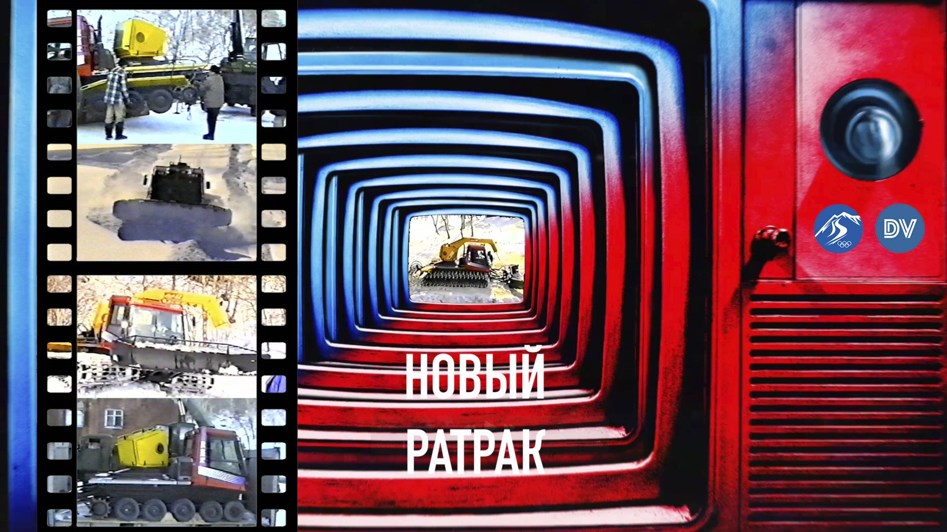 Кадры истории - новый ратрак в Вилючинске 1998 год