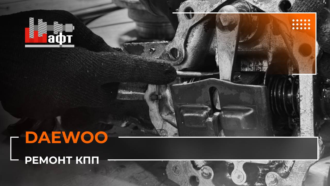 Проблемы коробки передач грузовика Daewoo