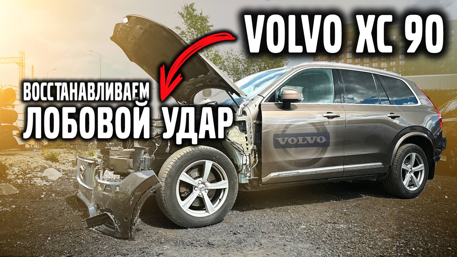 Как Мы Восстанавливаем Volvo XC90 После Серьезной Аварии?
