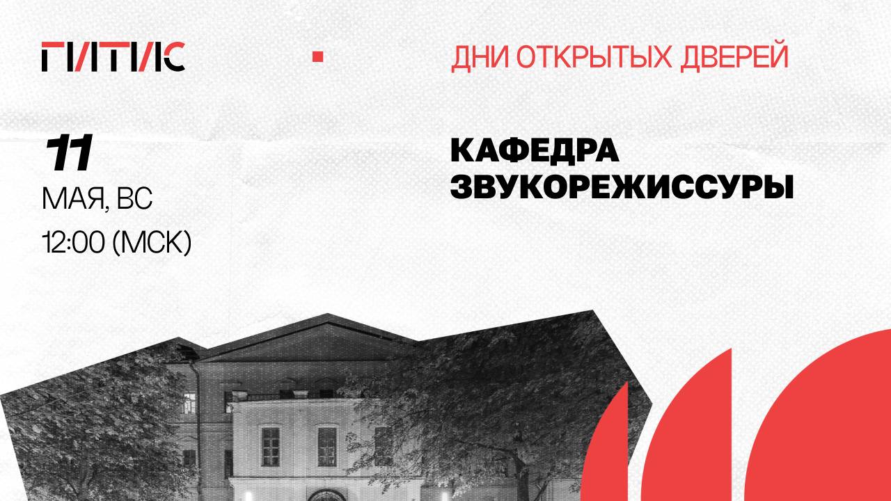 Кафедра звукорежиссуры | День открытых дверей онлайн | 2025