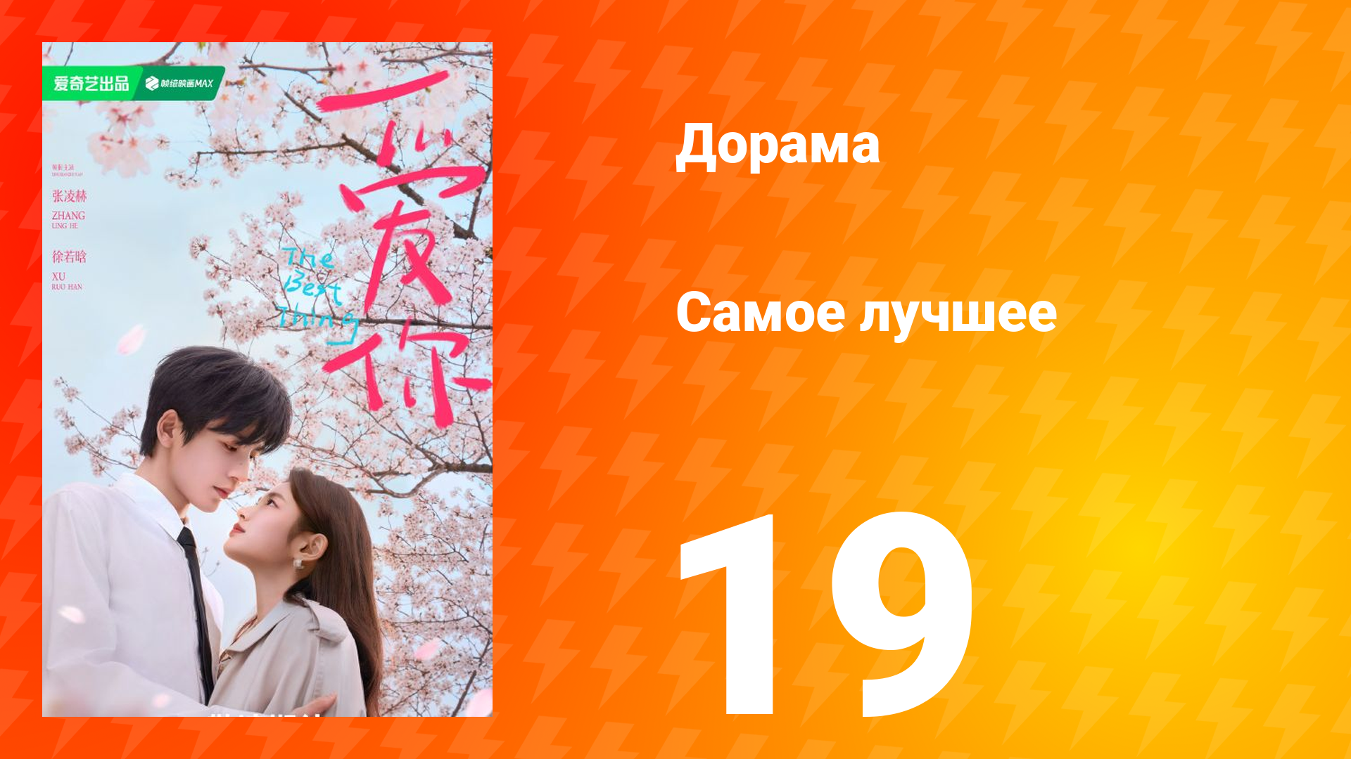 Самое лучшее 1 сезон 19 серия