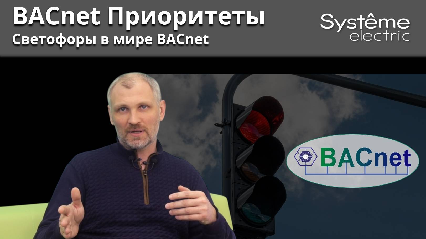 BACnet Приоритеты. Светофоры в мире BACnet