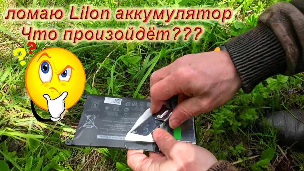 Что будет если проткнуть литий-ионный аккумулятор