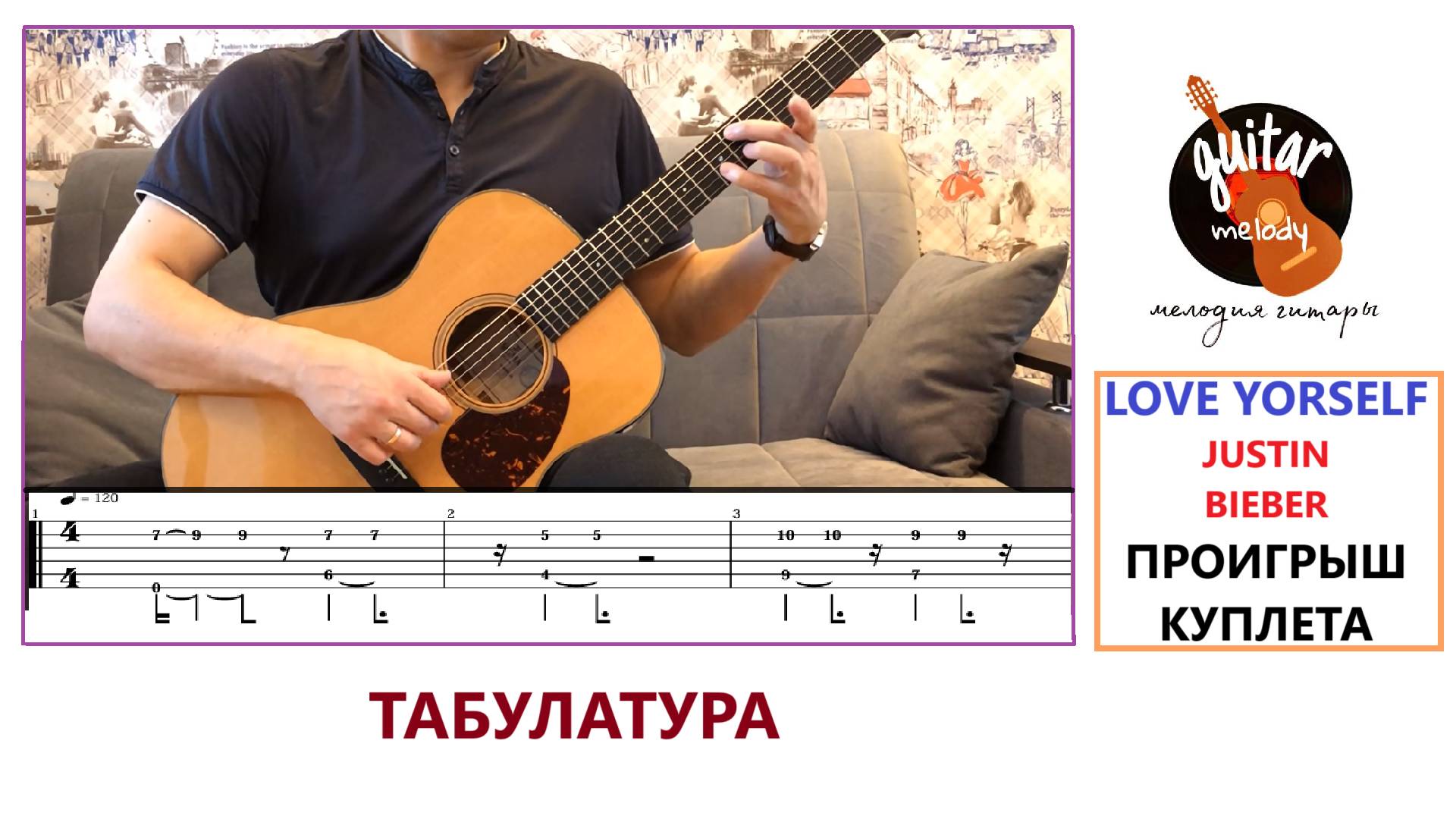 LOVE YOURSELF / ПРОИГРЫШ КУПЛЕТА / Justin Bieber / ТАБУЛАТУРА / ГИТАРА