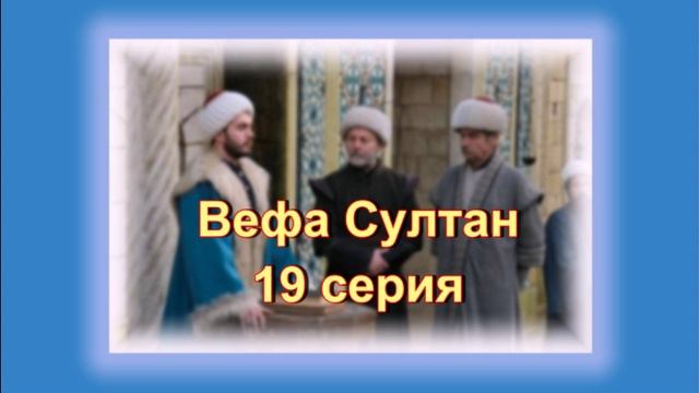 Обзор турецкого сериала "Вефа Султан" 19 серия