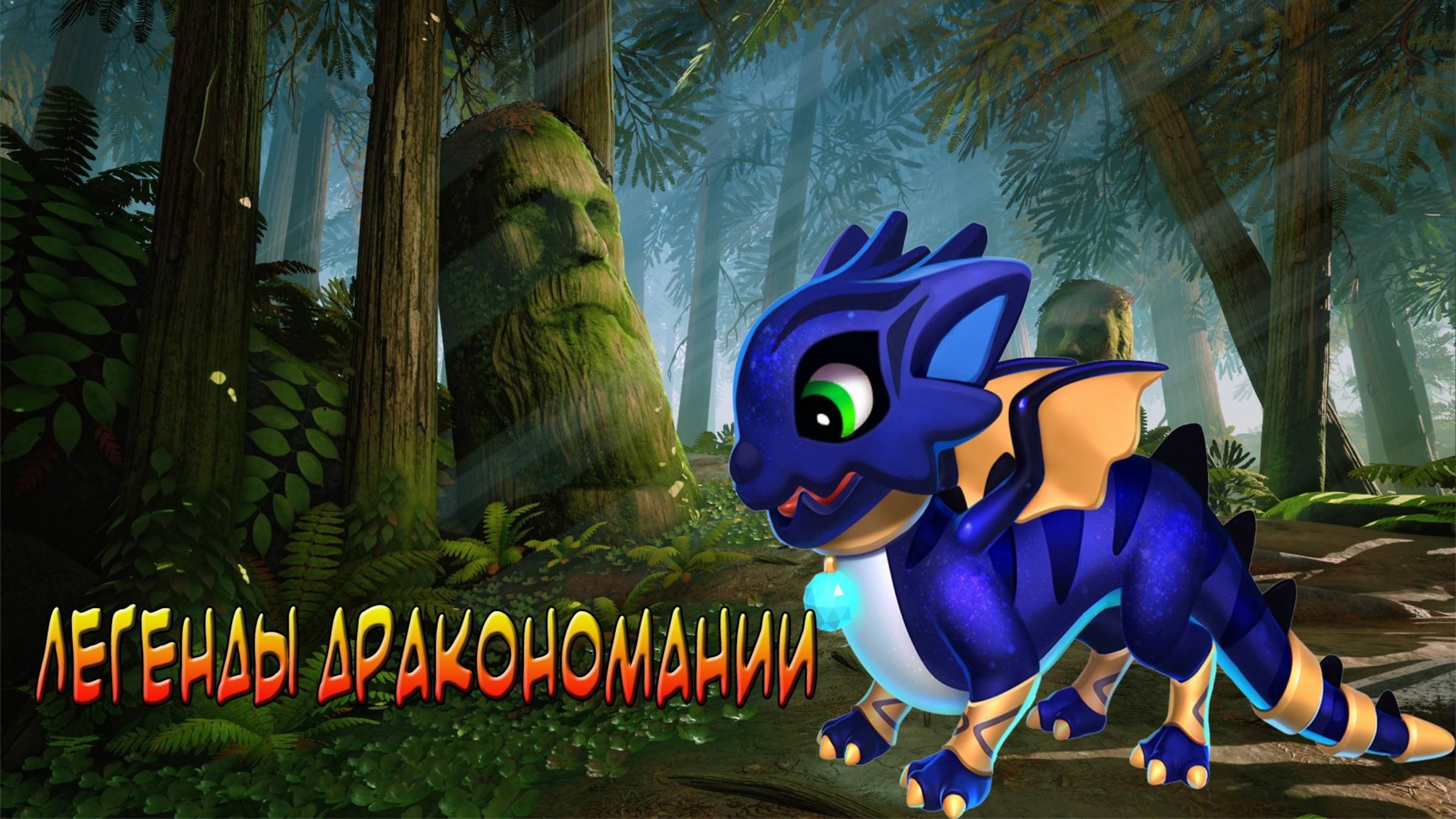 Прохождение Легенды Дракономани # 1 Мир Драконов