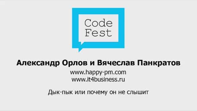 CodeFest 2012. А. Орлов и В. Панкратов. Дык-пык или почему он не слышит