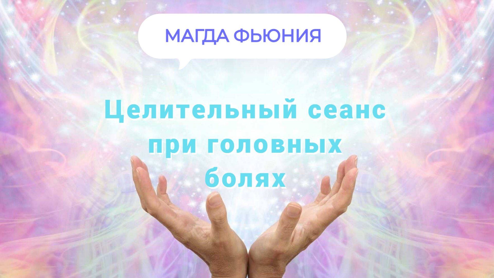 Целительный сеанс при головных болях