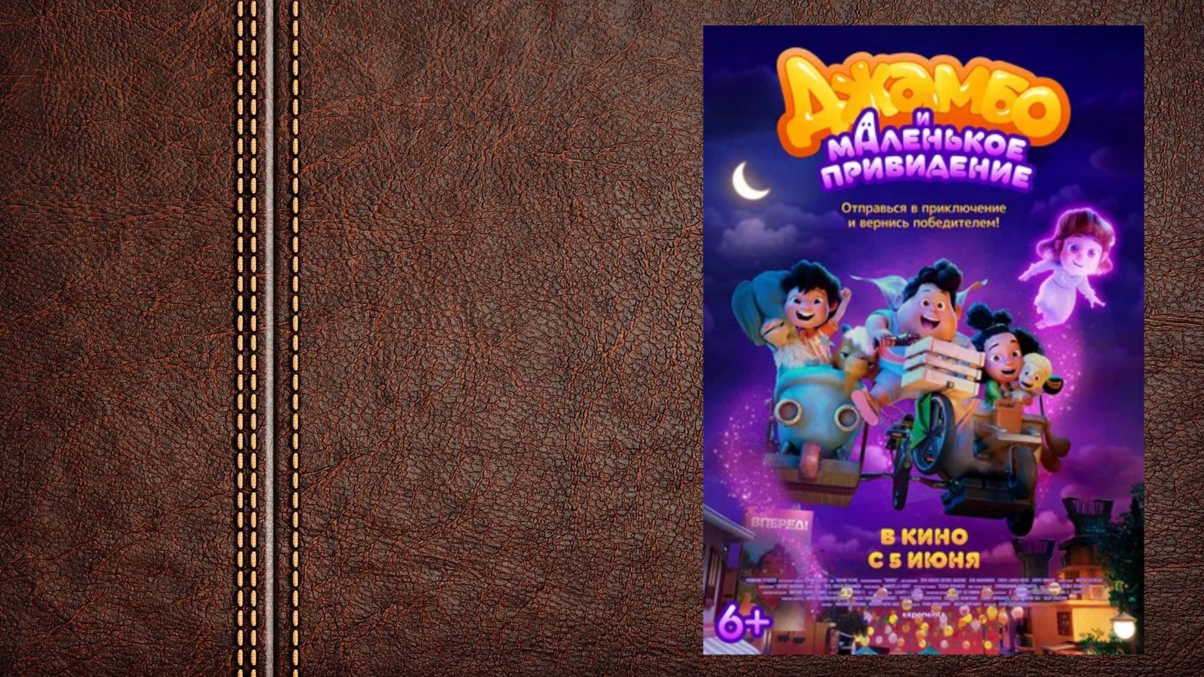 #мультфильм Джамбо и маленькое привидение - трейлер (Премьера в России 5 июня 2025)