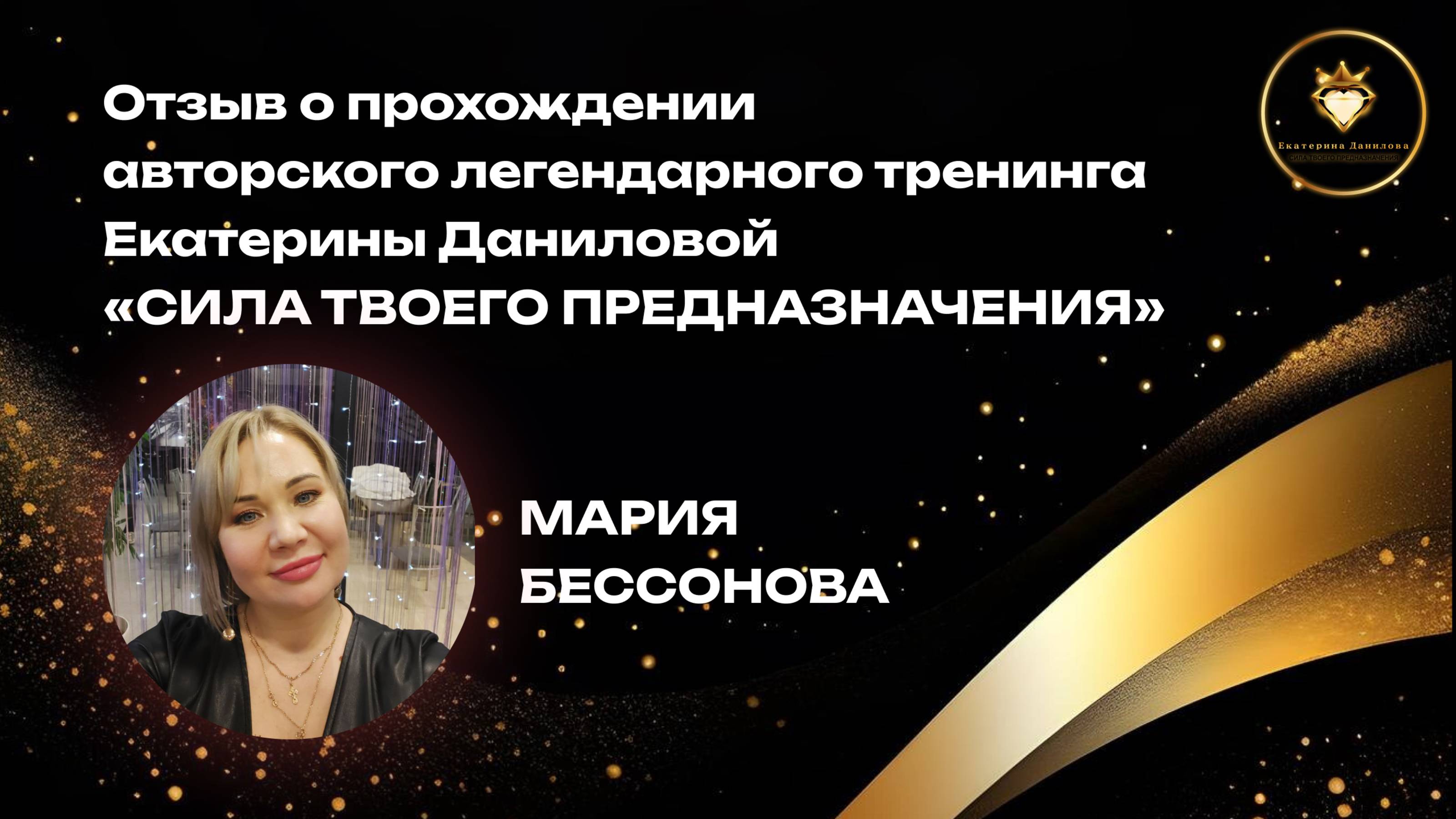 Отзыв о прохождении тренинга Екатерины Даниловой "Сила твоего предназначения" - Мария Бессонова