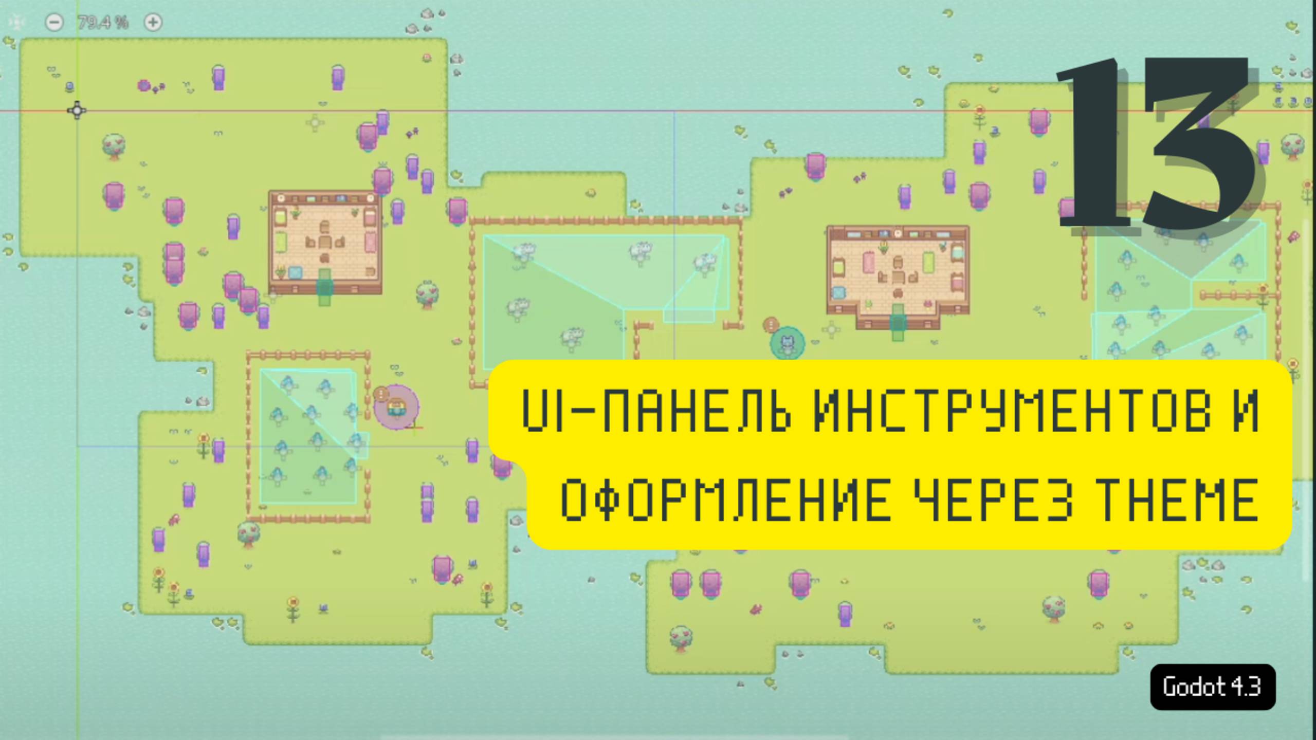 [RUS ИИ Перевод] 13. UI-панель инструментов и оформление через Theme