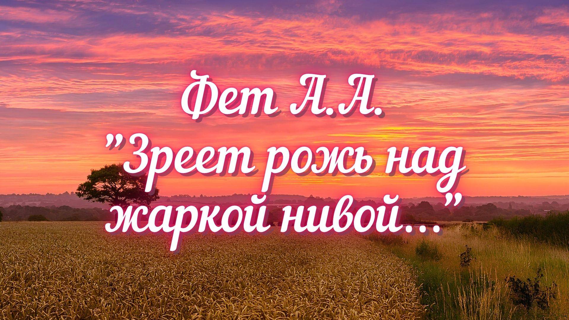 Фет А.А. Зреет рожь над жаркой нивой…